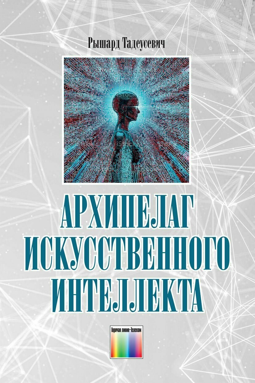 Архипелаг искусственного интеллекта / Рышард Тадеусевич. – М: Горячая линия – Телеком. – 154 с: ил.