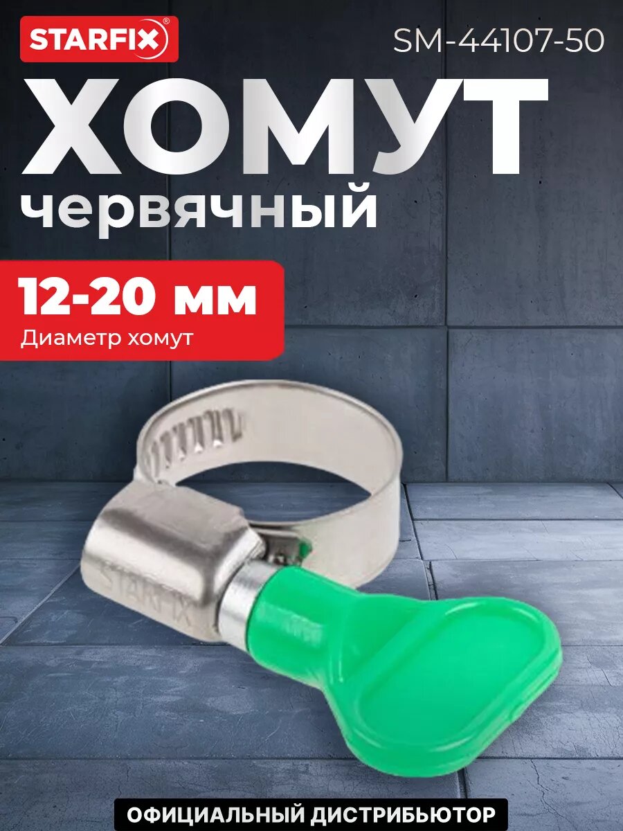 Хомут червячный 12-20 мм нержавеющая сталь W2 бабочка STARFIX 50 штук (SM-44107-50)