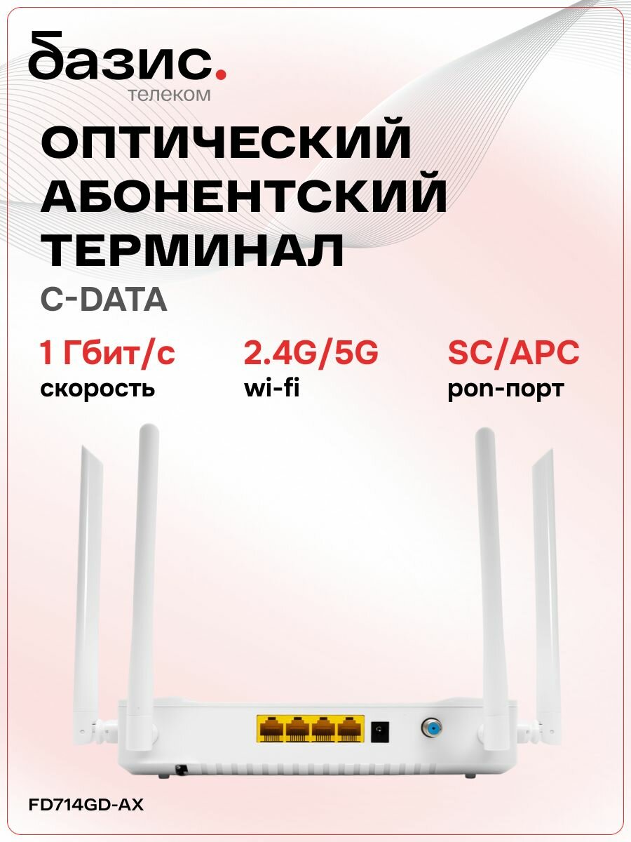 Оптический абонентский терминал C-Data xPON ONT FD714GD-AX (Порт: SC/APC (зеленый)), Wi-Fi (2,4 ГГц/5G)