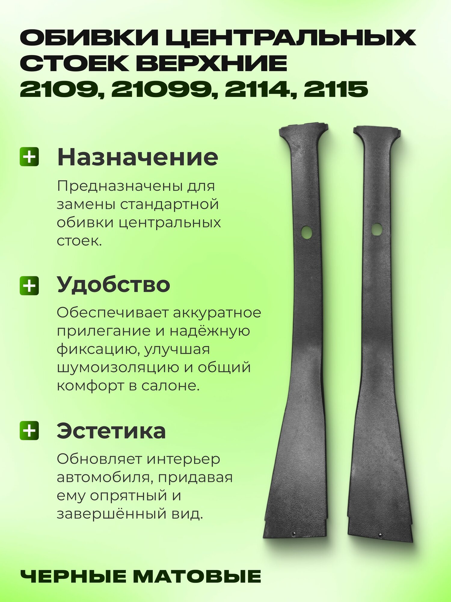 Верхняя облицовка центральной стойки на 2109,21099,2114,2115 / Облицовки центральных стоек верхние