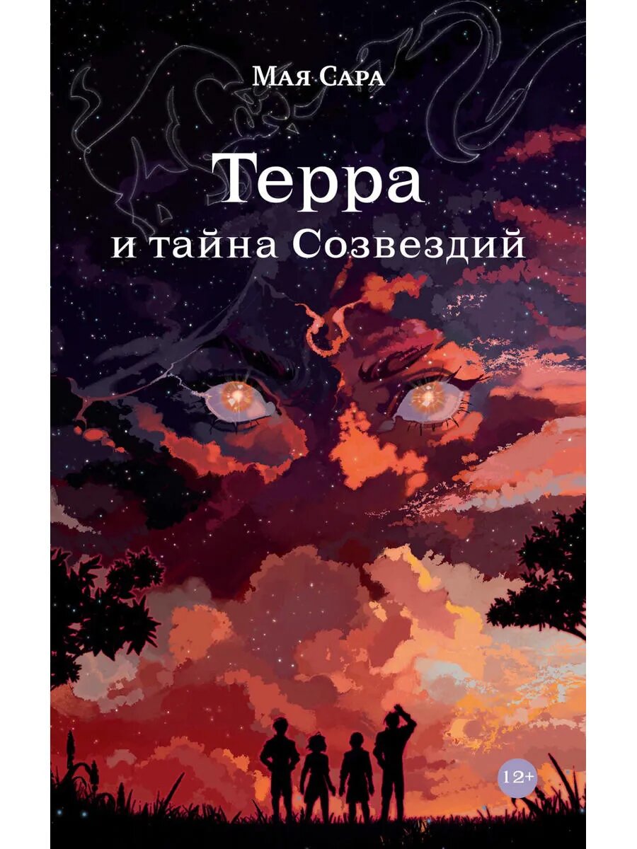 Терра и тайна созвездий. Книга I