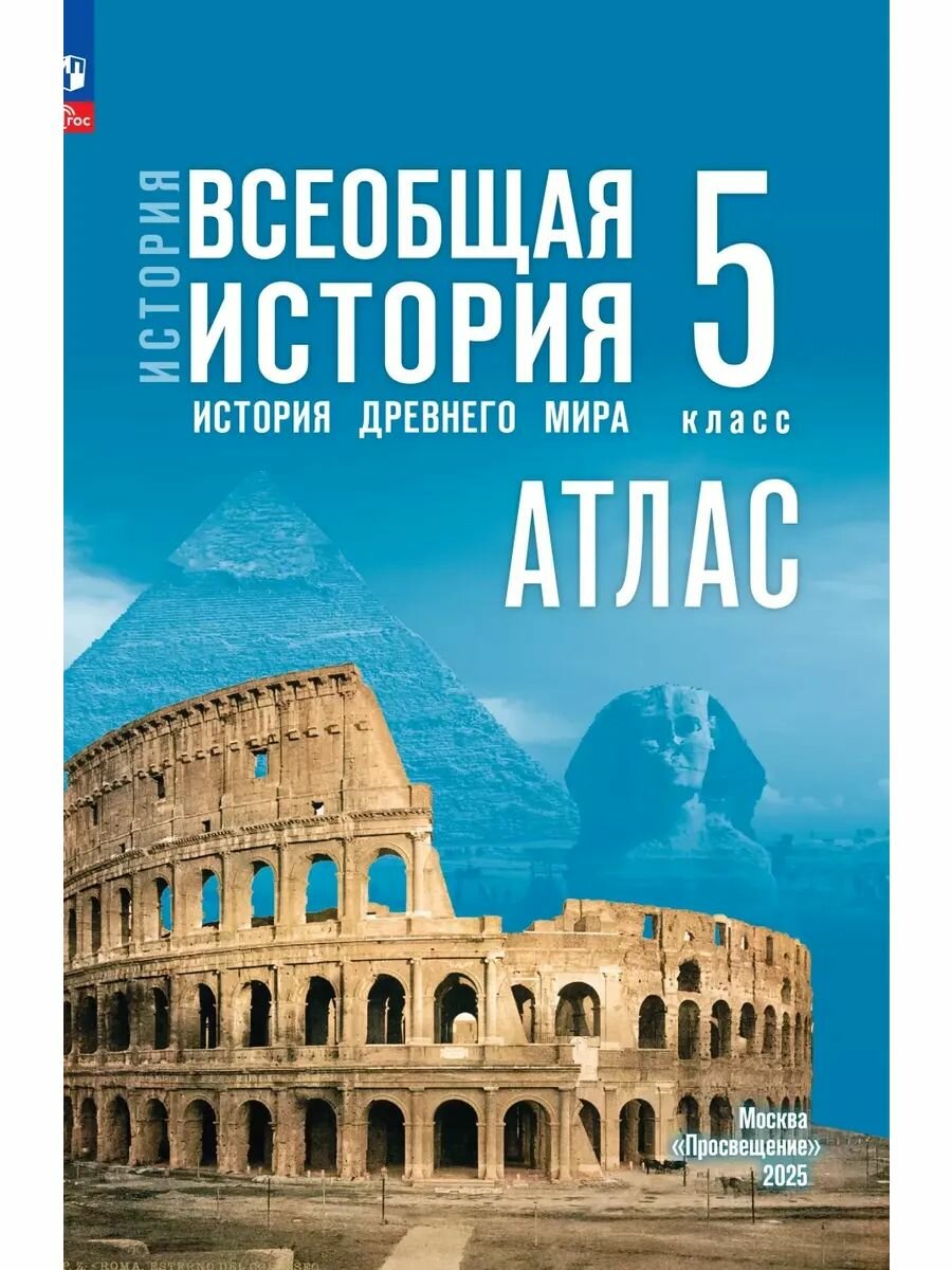 Всеобщая История Древнего мира 5 класс Атлас Мединский Ляпустин Борис Сергеевич