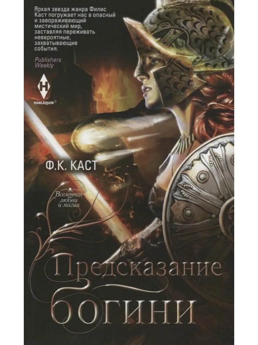 Предсказание богини