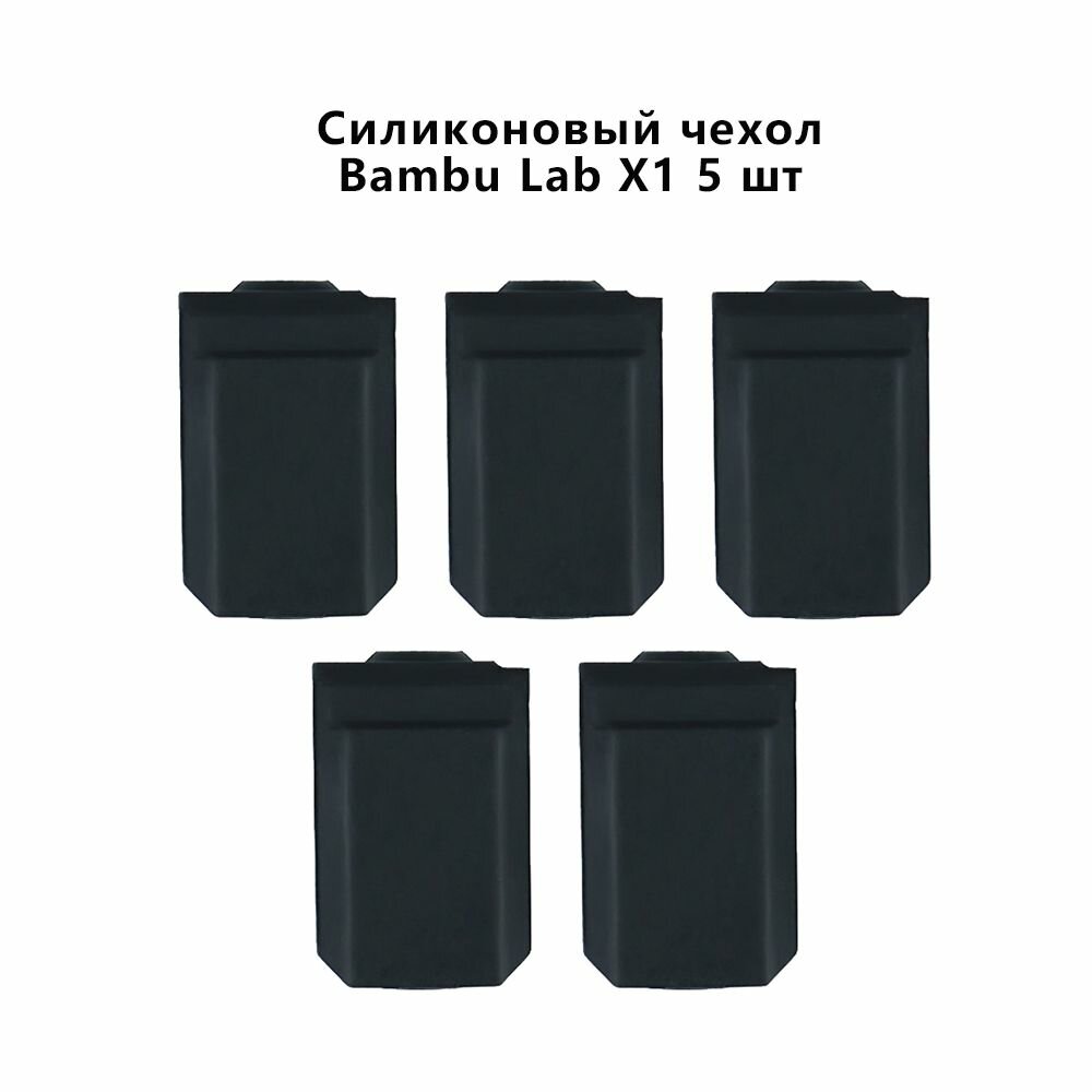 Силиконовый чехол Bambu TZ X1 5 шт. Аксессуары для 3D-принтера