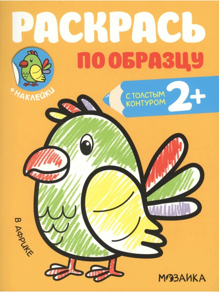 Раскрась по образцу. В Африке
