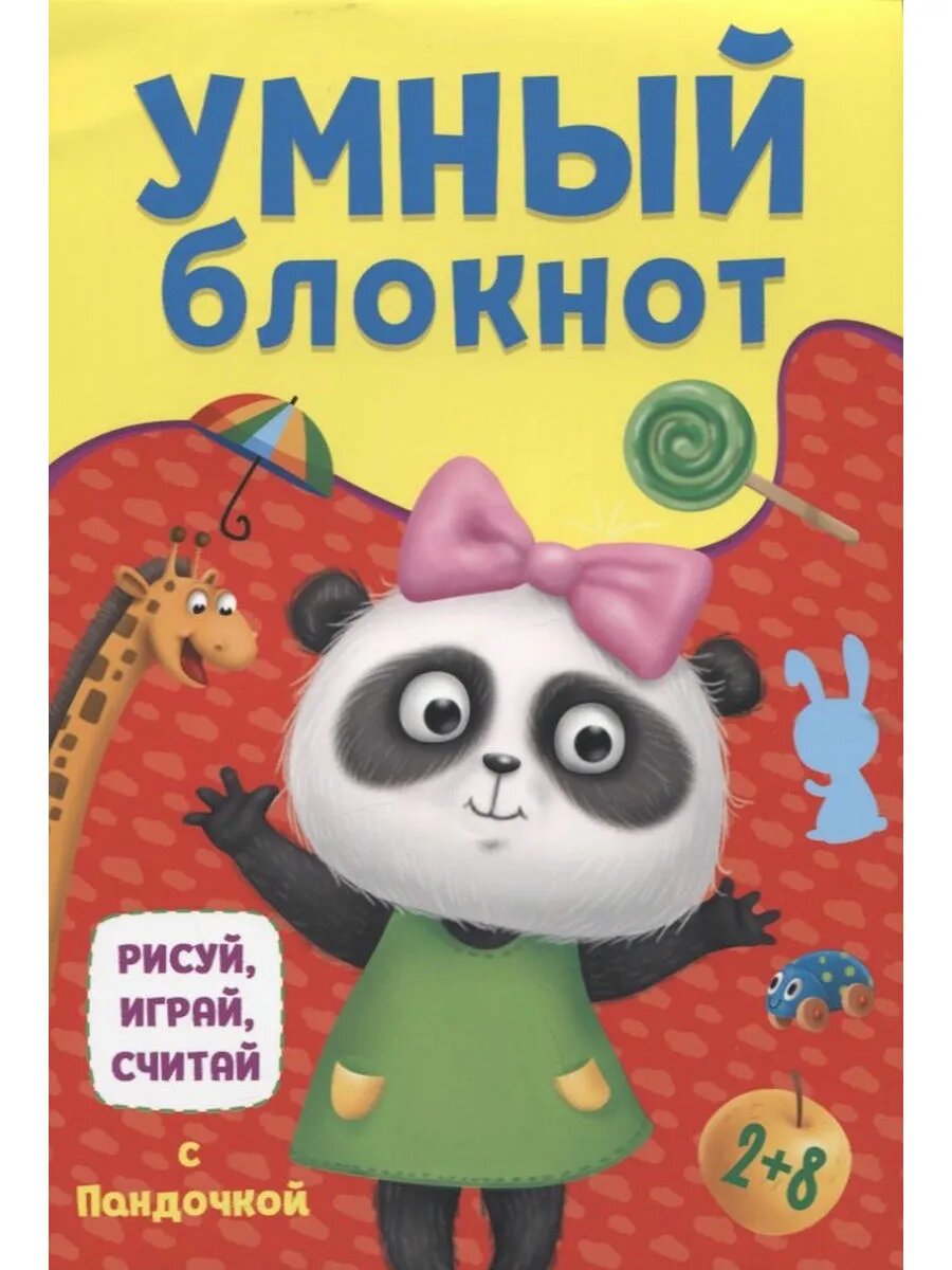 Умный блокнот. Рисуй, играй, считай С пандочкой