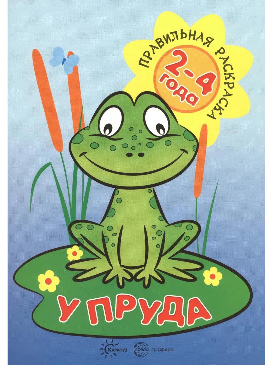 У пруда (для детей 2-4 лет)