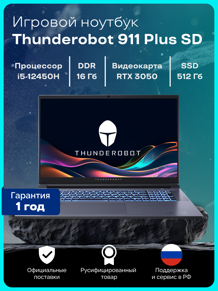 Игровой ноутбук Thunderobot 911 Plus SD, диагональ 17", Intel Core i5, SSD 512ГБ, RTX 3050