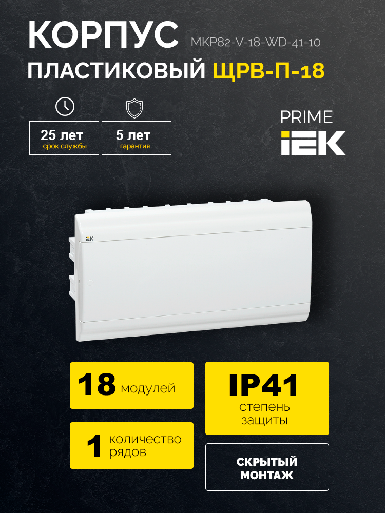 Корпус пластиковый ЩРВ-П-18 модулей встраиваемый белый/белая дверь IP41 PRIME IEK