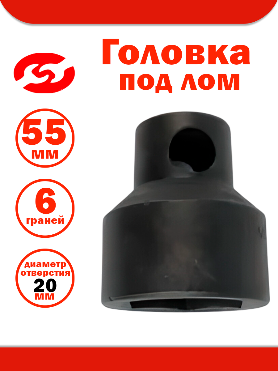 Головка под вороток 6 гранная (Дело Мастера: 55 мм)