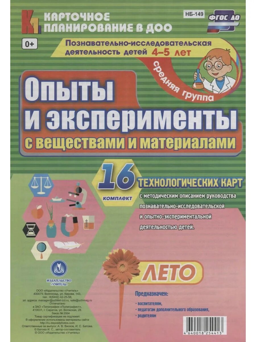 Познавательно-исследовательская деятельность детей 4-5 лет.