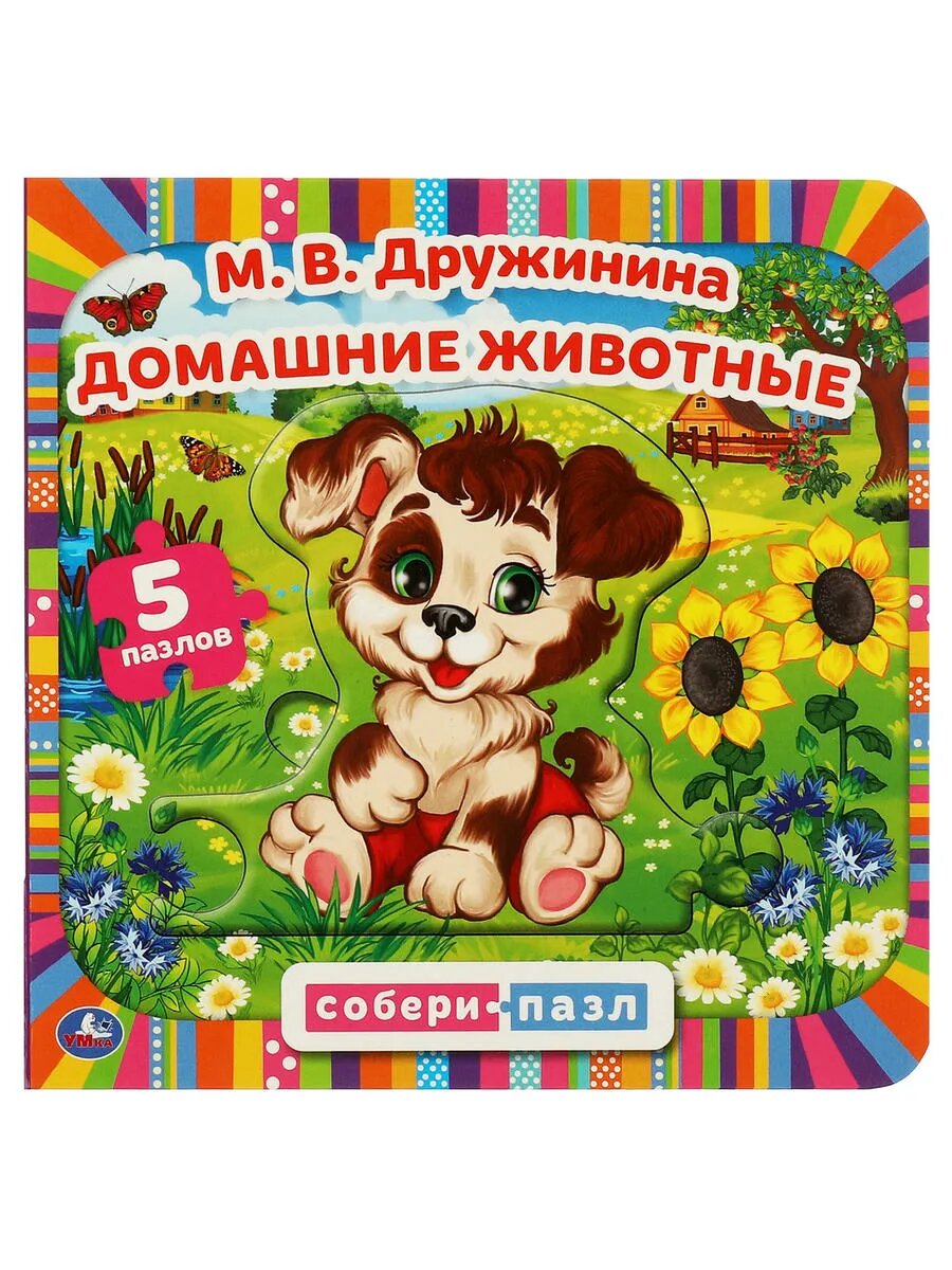 Книга-пазл 2 в 1. 5 пазлов. Домашние животные
