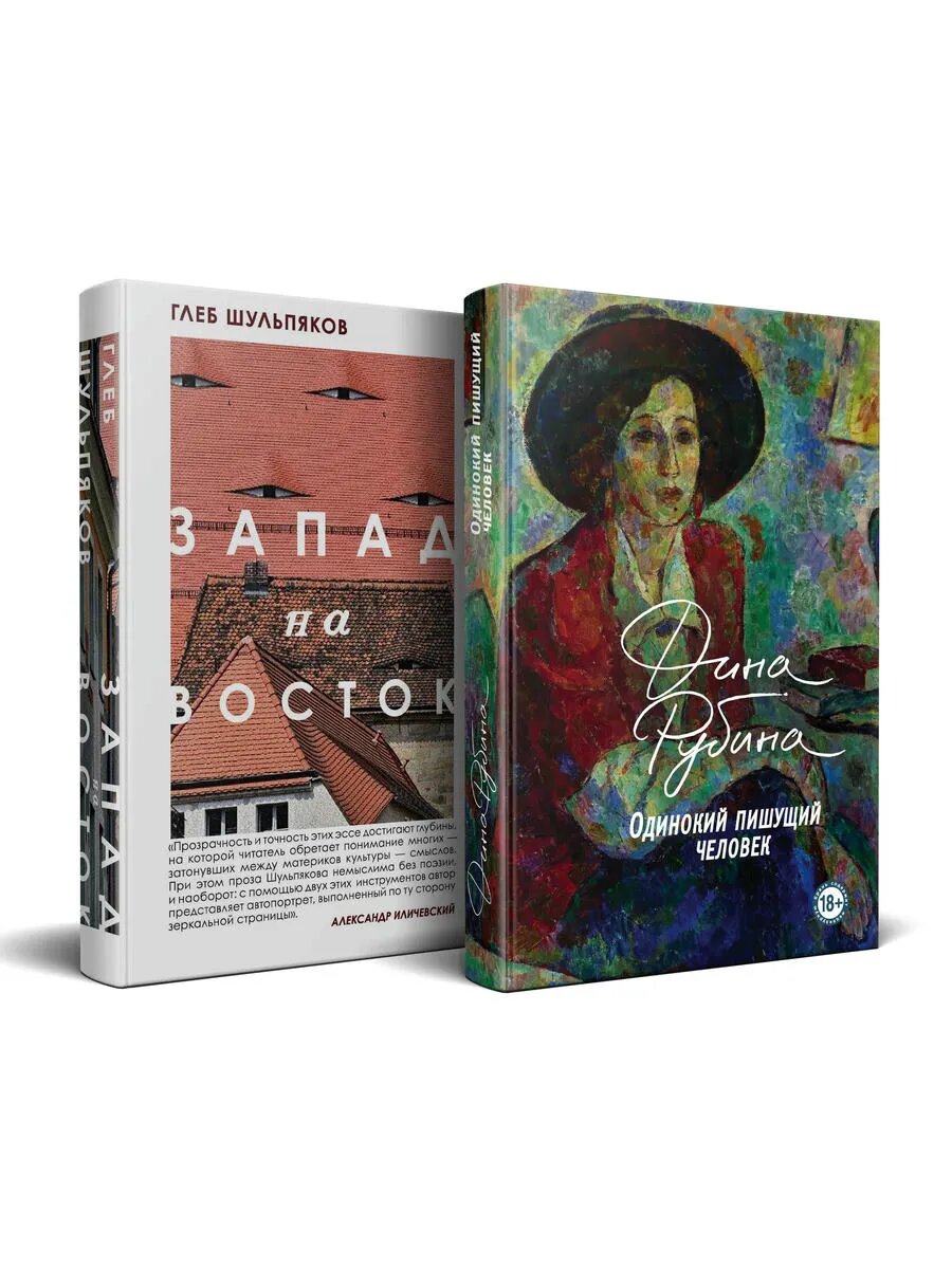 Одинокий пишущий человек. Запад на Восток (комплект из 2-х к