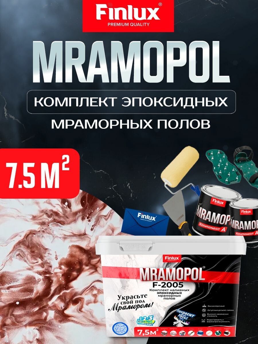 MRAMOPOL Комплект наливных эпоксидных мраморных полов F-2005 покрытие без запаха, быстросохнущее с гидроизоляционным эффектом VodoStop, глянцевое 7,5 кв. м. Тирамису