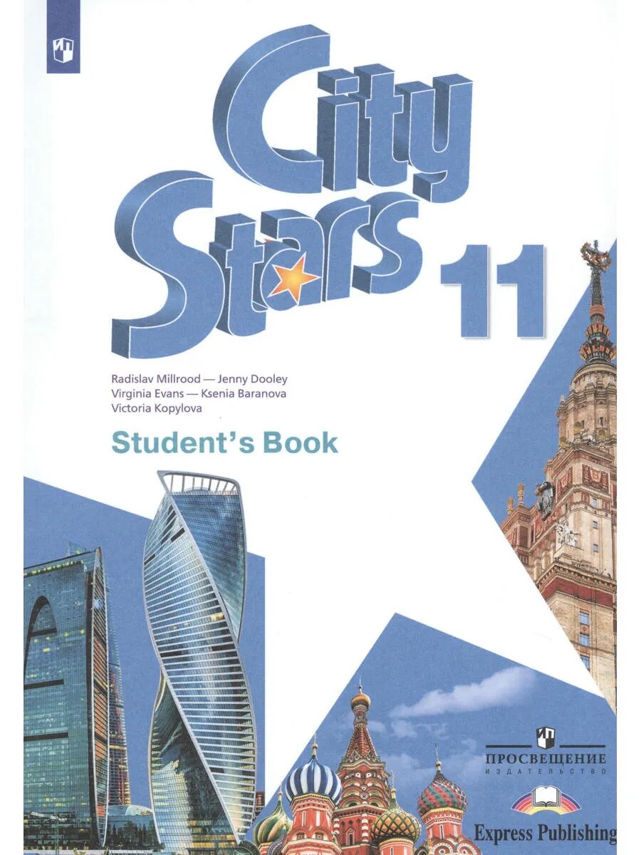 City Stars. Английский язык. 11 класс. Учебное пособие для о