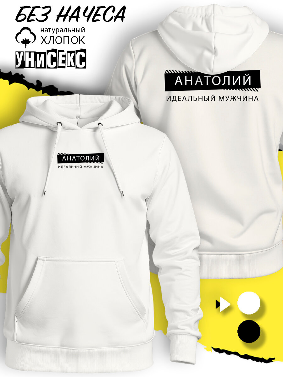 Худи Толстовка свитшот имя Анатолий Толик