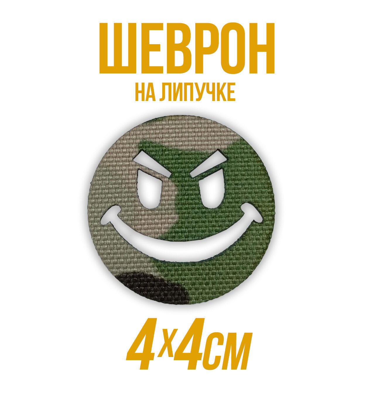 Лазерный шеврон, патч "Смайлик" (4х4см) Мультикам