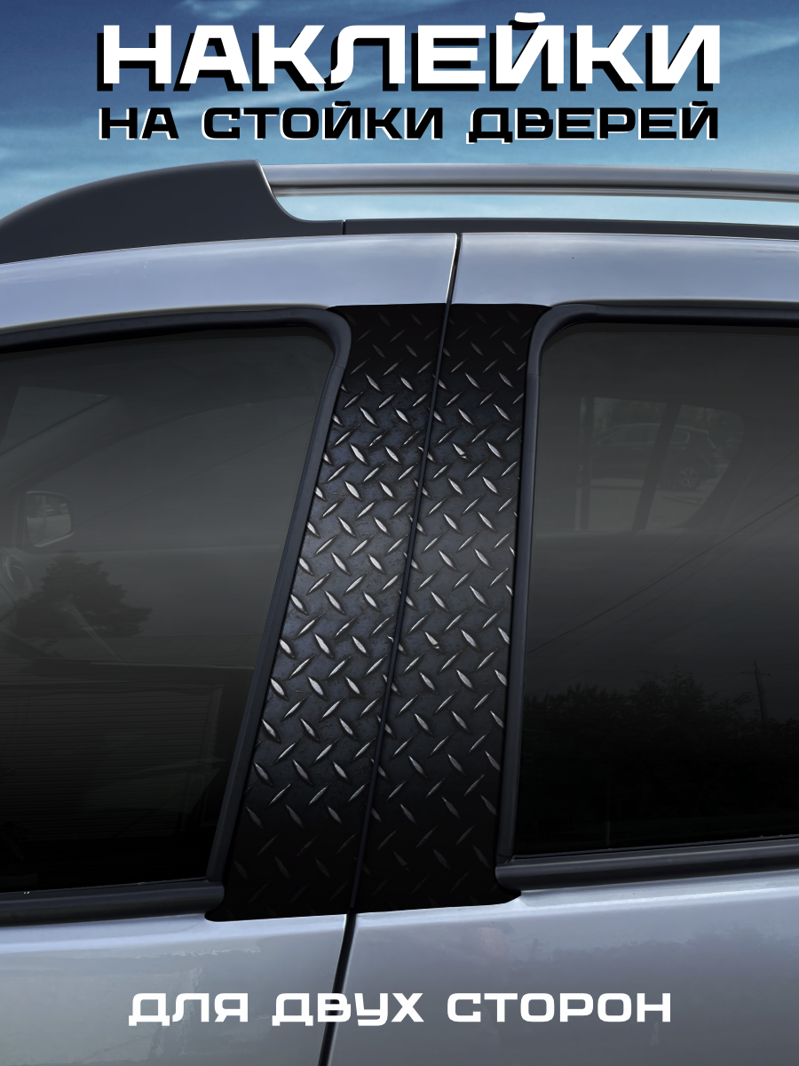 Наклейки на стойки авто Металл текстура