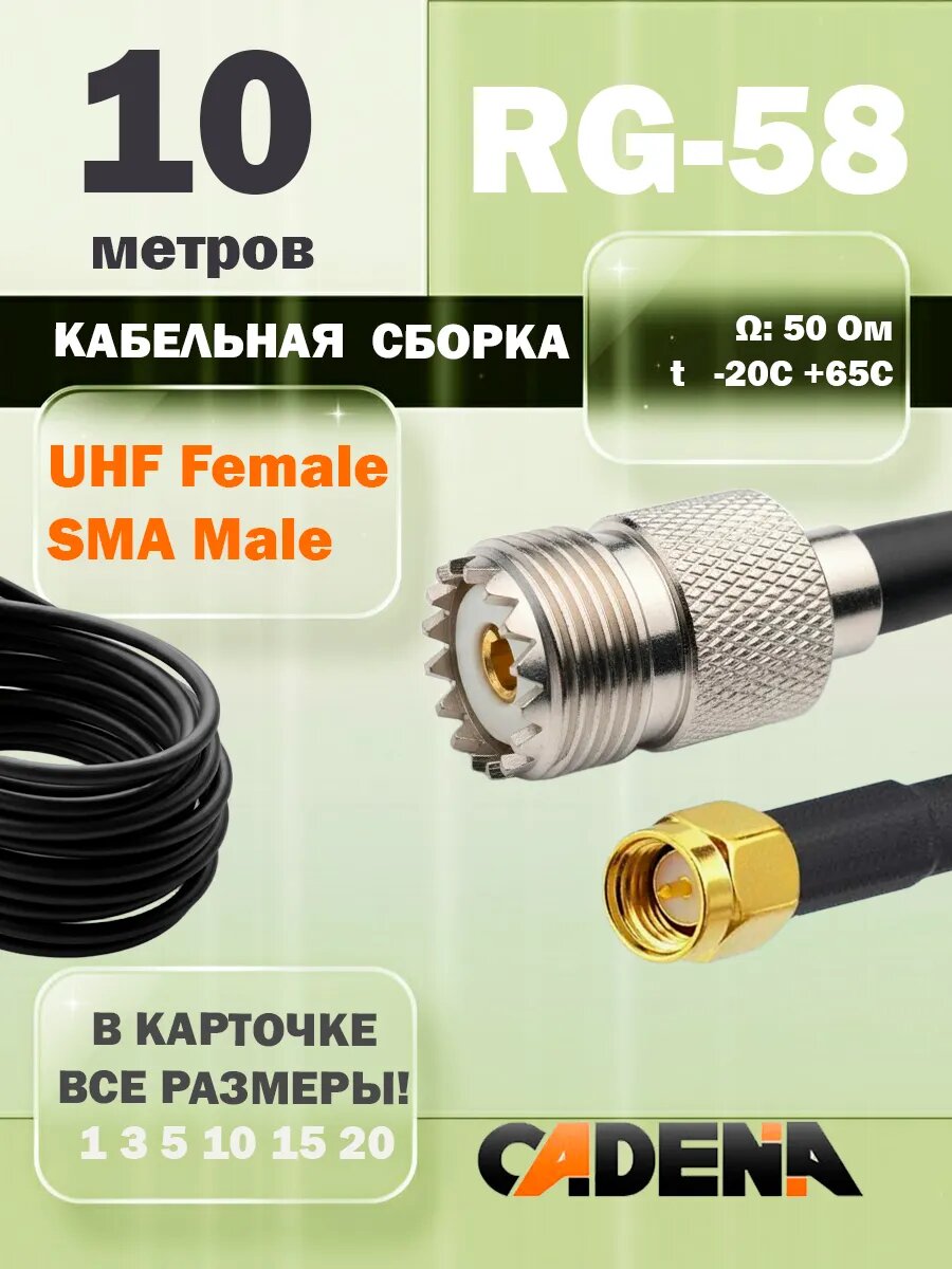 Кабельная сборка UHF female - SMA male, RG-58, 10 метров, черный
