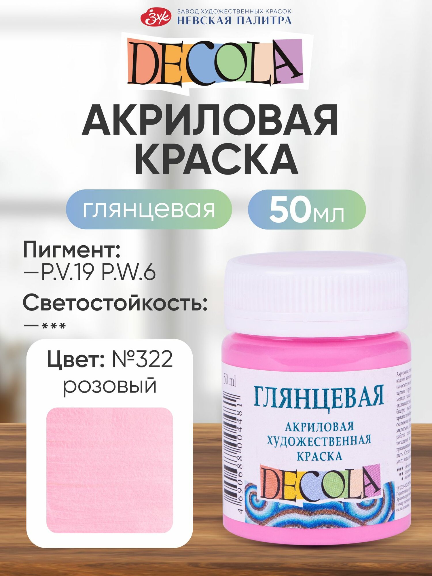 Акриловая краска для рисования DECOLA глянцевая 50 мл розовая