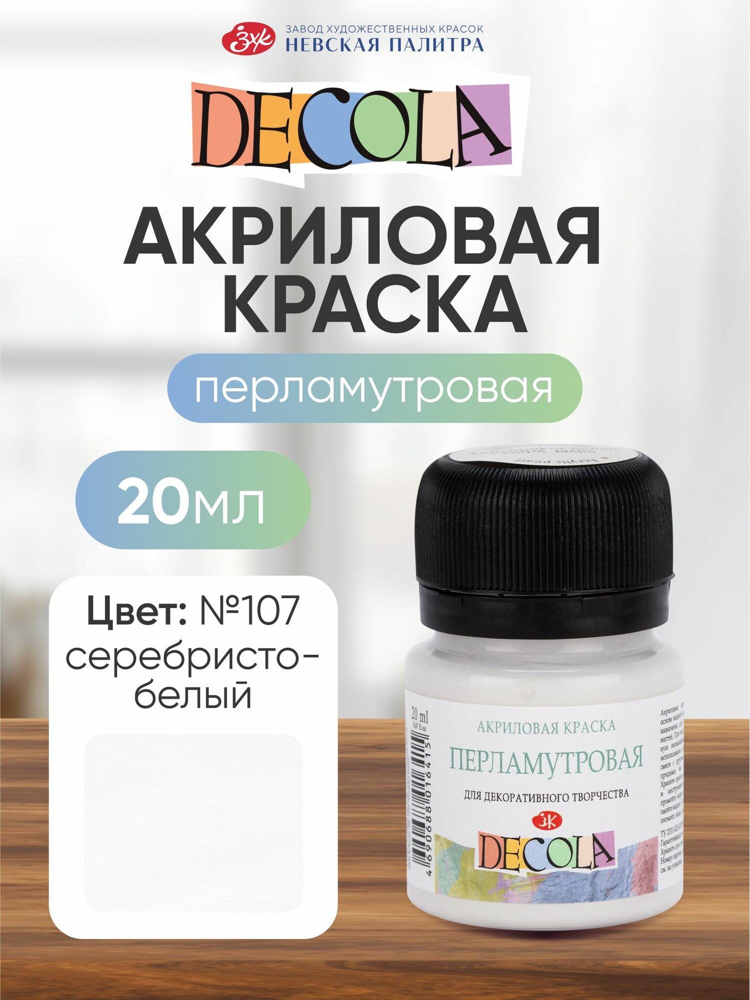 Акриловая краска для рисования перламутровая Decola серебристо-белая 20 мл