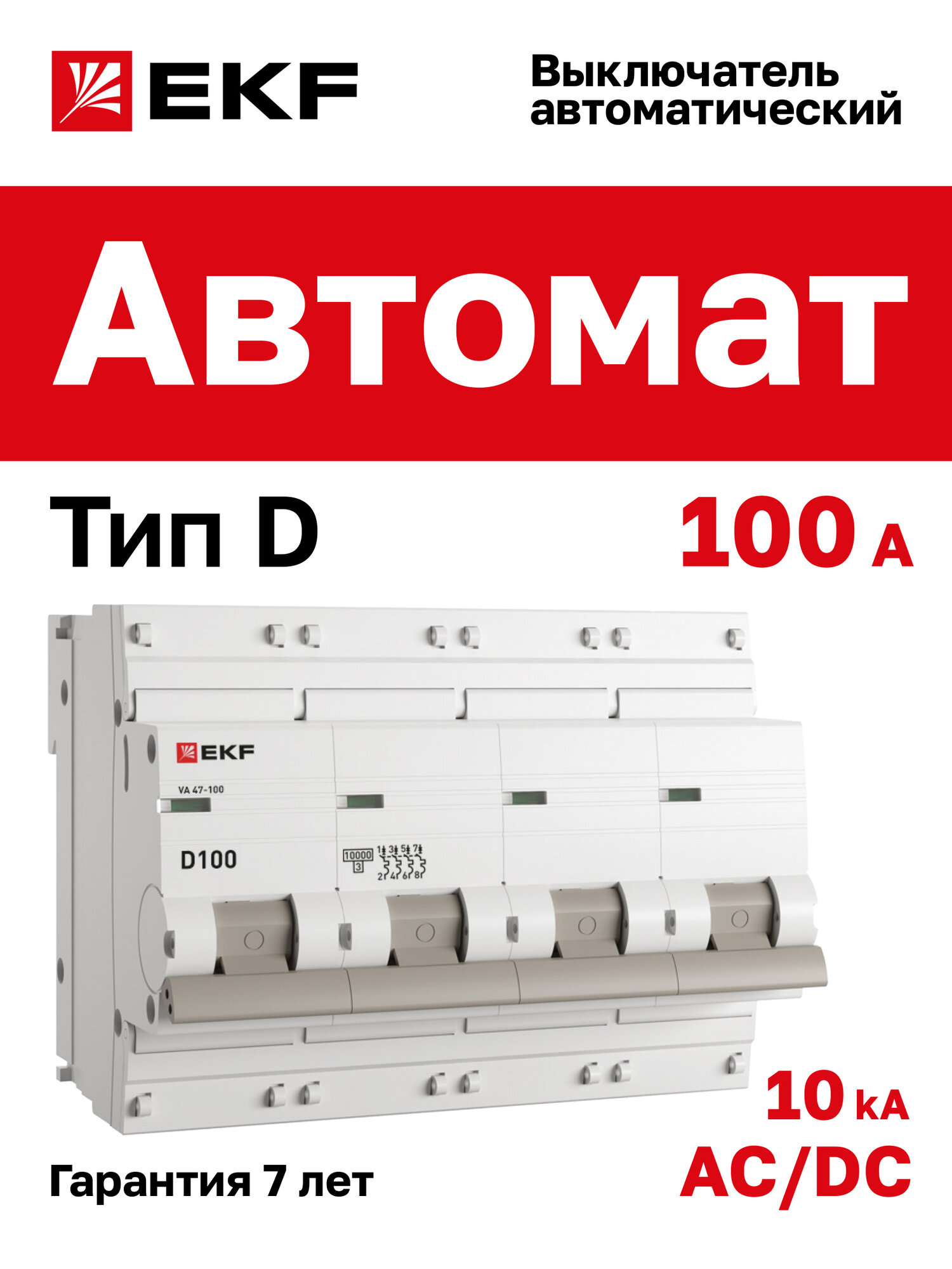 Автоматический выключатель 100А EKF PROxima ВА 47-100 четырехполюсный 4P, 10kA, встроенная опломбировка клемм