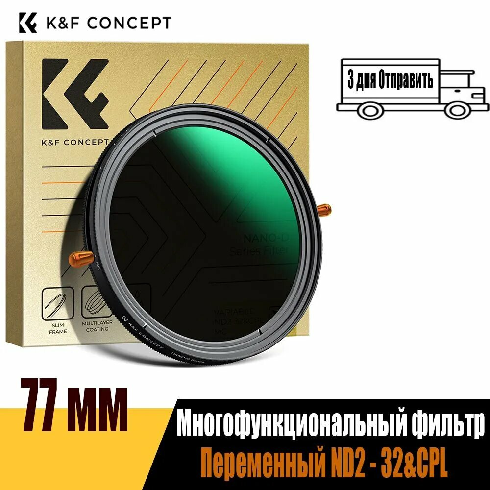 K&F CONCEPT Нейтральный (ND) светофильтр 77 мм
