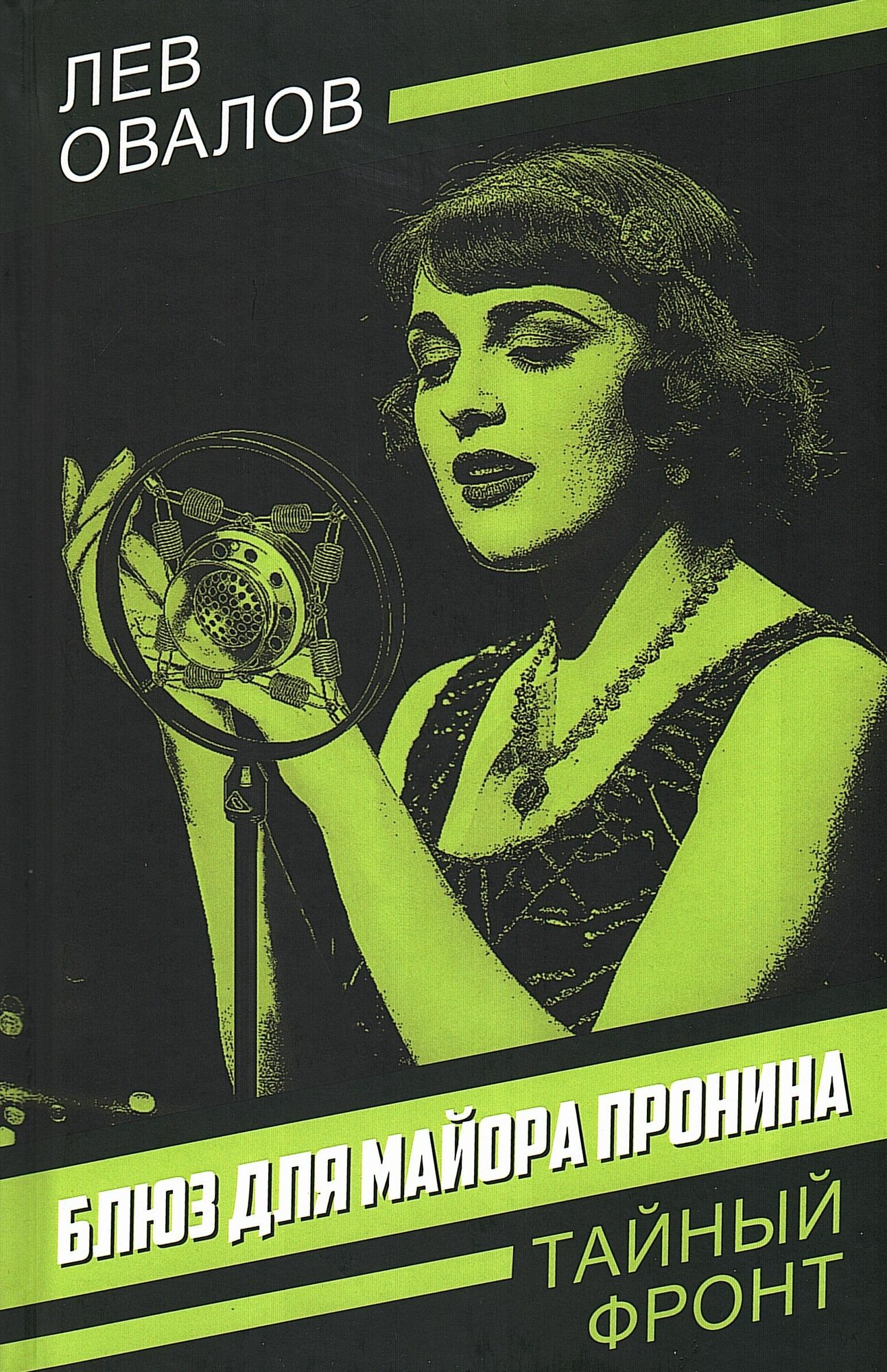 Блюз для майора Пронина