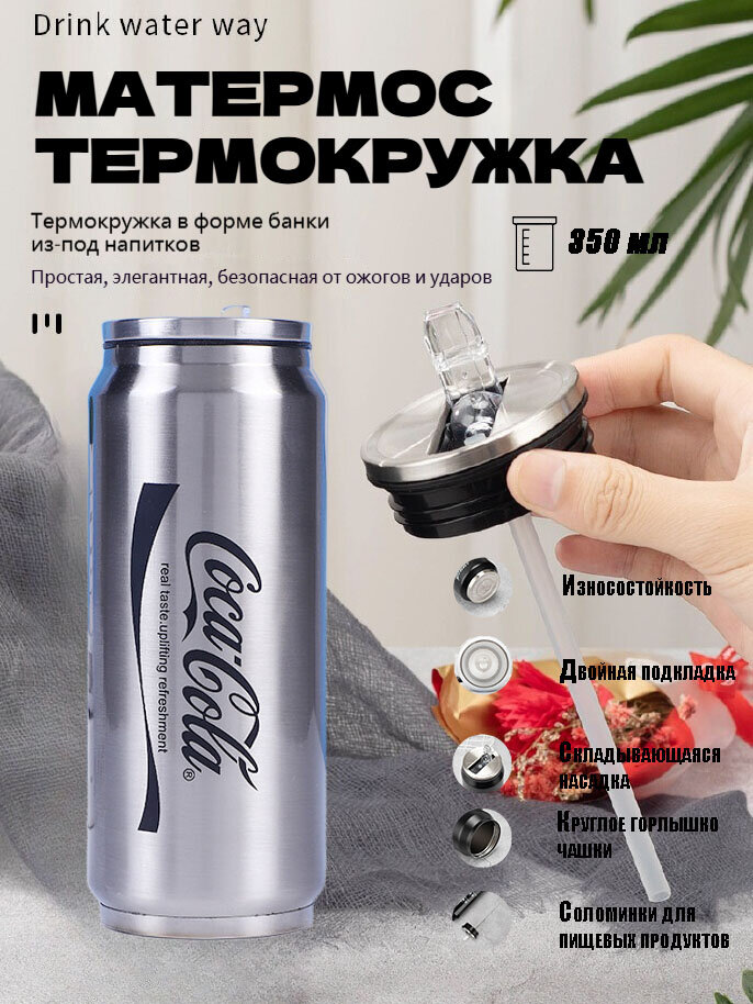 Термокружка с трубочкой банка Кока-Кола 350 мл Серебро