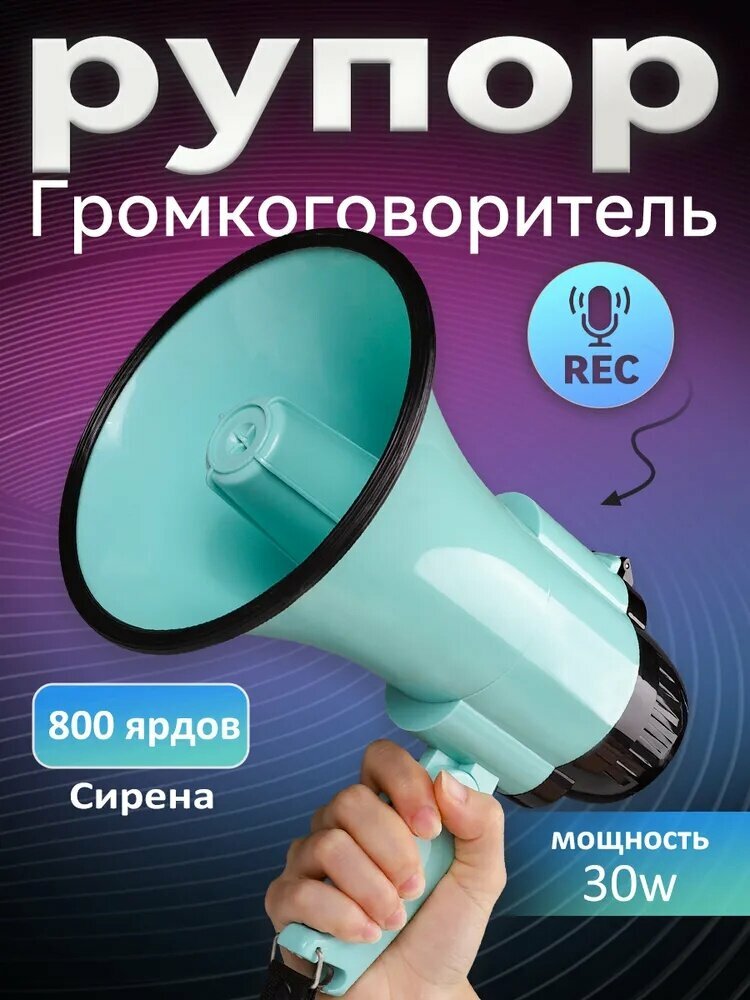 Громкоговоритель рупор с функцией записи мегафон 30 Вт мощность мегафон динамик голос и сирена