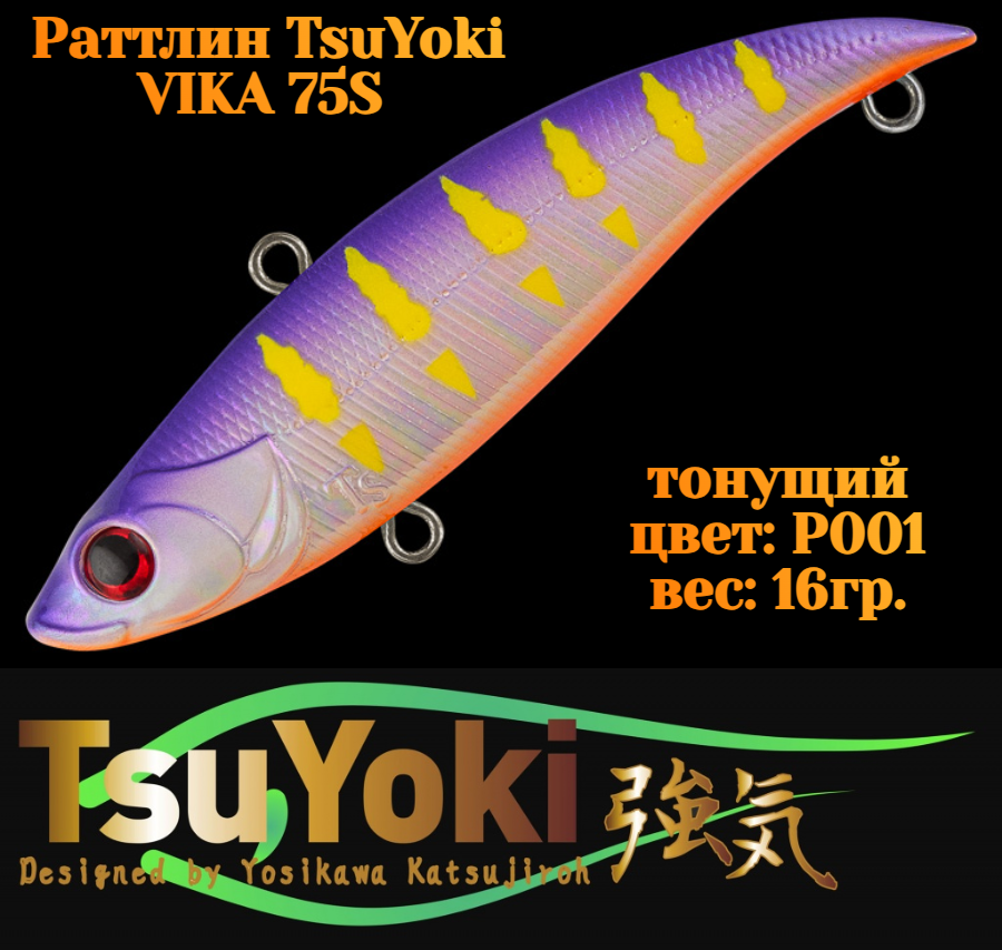 Раттлин TsuYoki VIKA 75S вес 16 гр, тонущий, цвет: P001 виб/VIB VIKA 75S