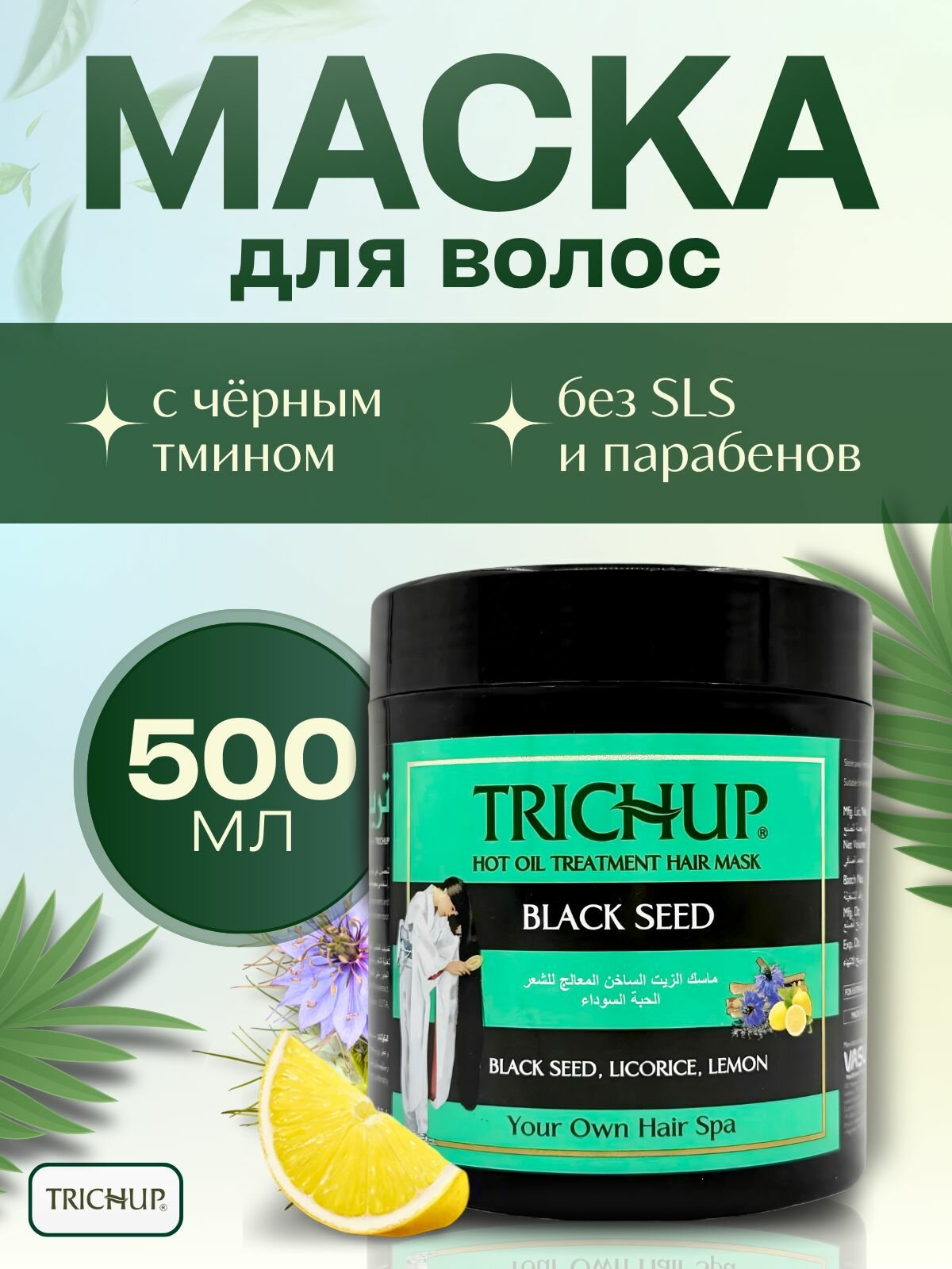 Trichup Herbal Маска для волос Черный тмин с экстрактами трав 500 мл