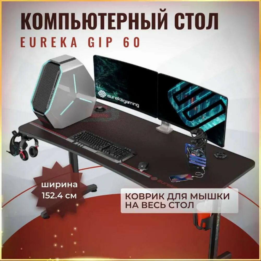 Стол компьютерный EUREKA GIP 60 черный ЛДСП, 152.4 см x 76.5 см x 70 см
