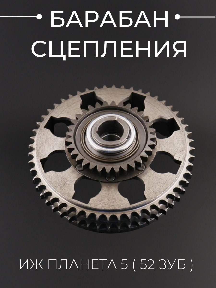Барабан сцепления для мотоцикла ИЖ Планета 5 (52зуб)