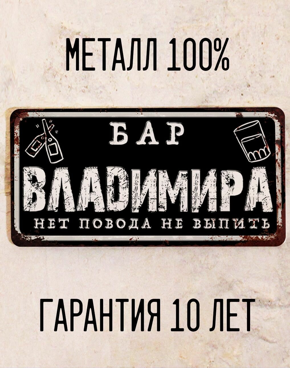 Табличка для бара с именем Владимир, именной подарок другу, металл, 15х30 см.