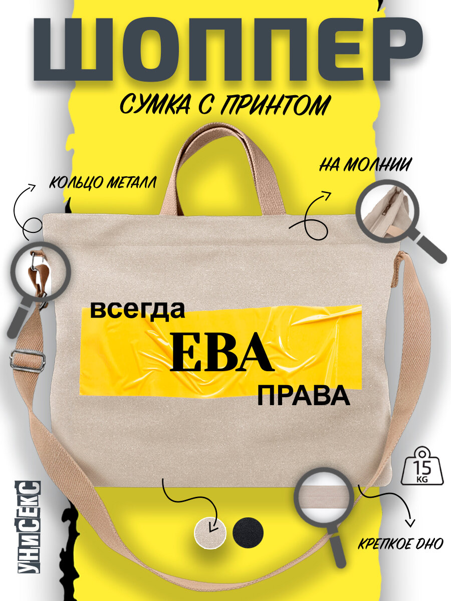 Сумка  шоппер y2k через плечо с именем Ева