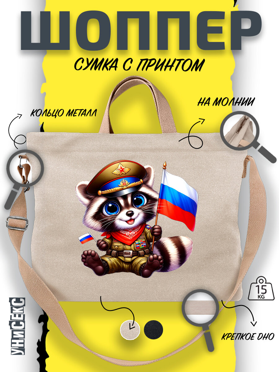 Сумка  шоппер y2k через плечо с енотом военным 23 февраля