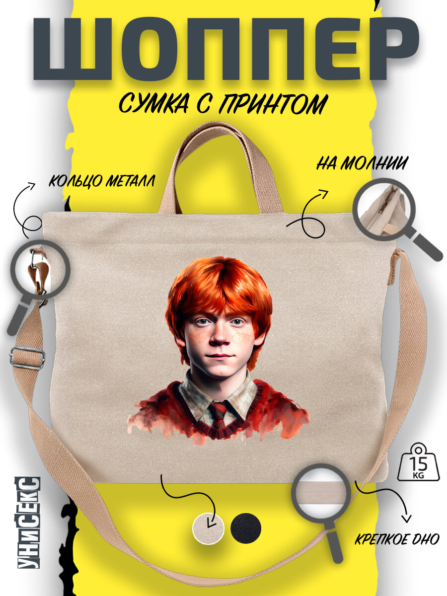 Сумка  шоппер y2k через плечо с Роном Уизли Гарри Поттер Harry Potter
