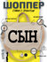 Сумка  шоппер y2k через плечо сын, бежевый