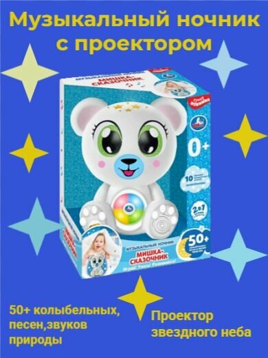 Музыкальный ночник с проектором мишка-сказочник. 50 колыбельных, сказок, звуков Умка