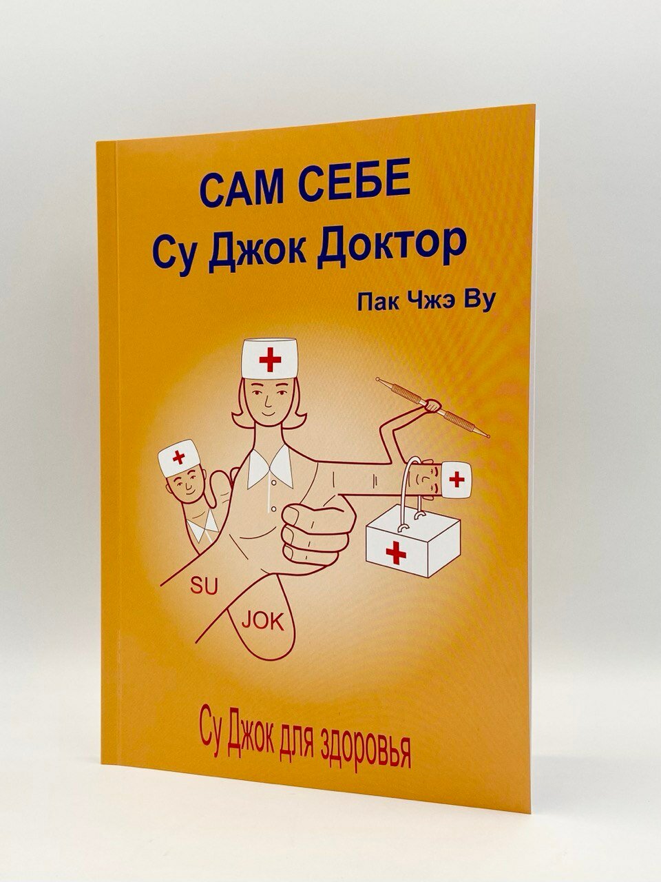 Сам себе Су Джок Доктор, Пак Чжэ Ву, Синофарм