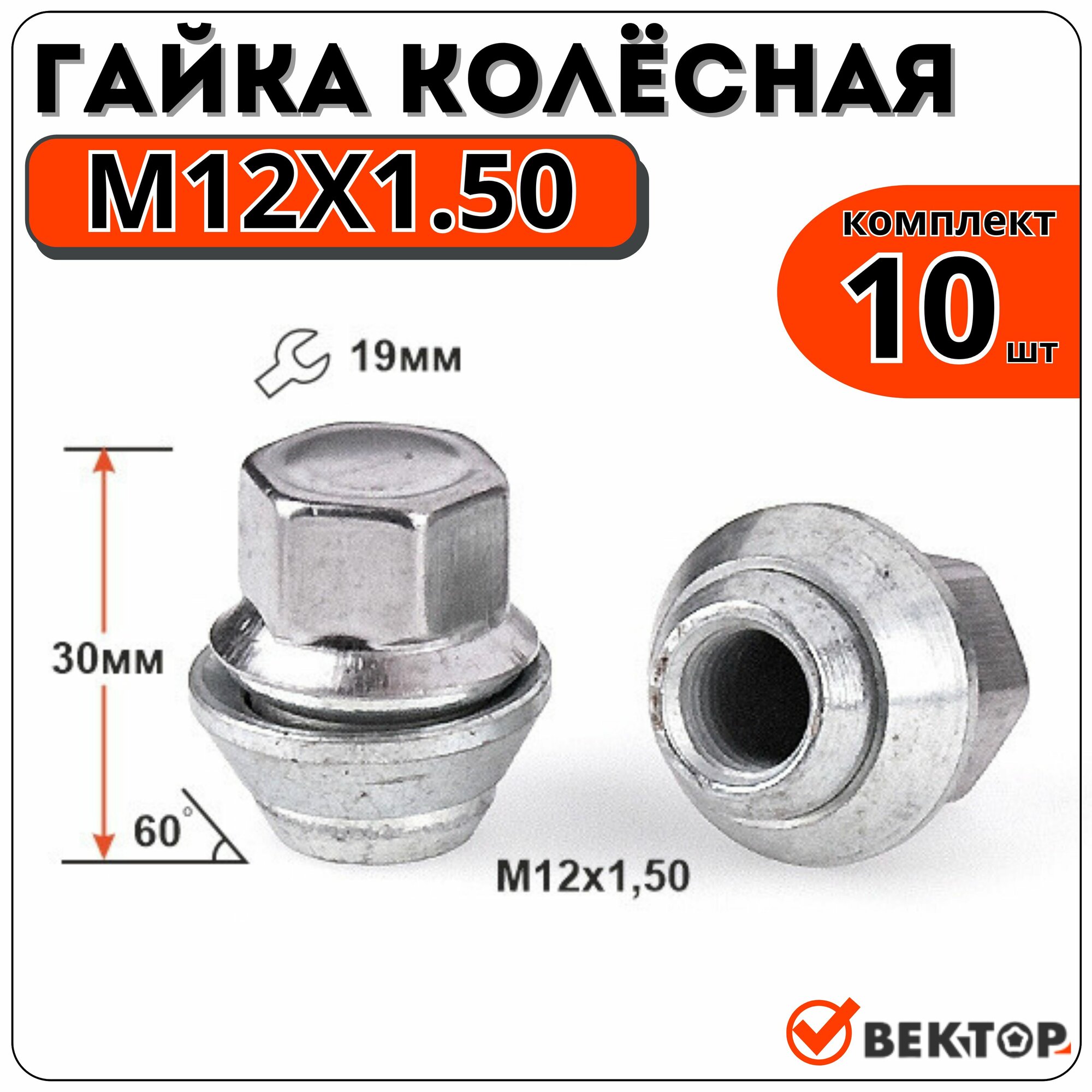 Гайка колесная M12X1,50 Цинк высота 30 мм подходит на Форд с нержавеющим колпачком ключ 19мм, 10 шт