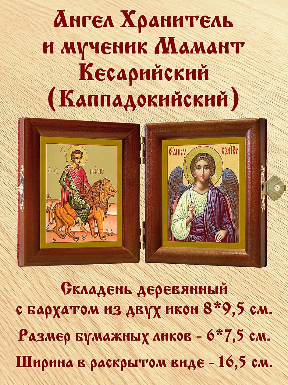 Складень именной "Мученик Мамант Кесарийский (Каппадокийский) - Ангел Хранитель", из двух икон 8*9,5 см