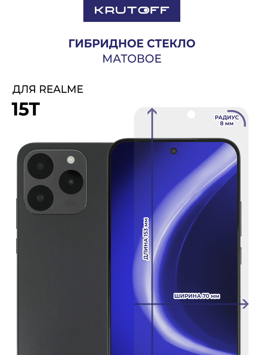 Стекло защитное гибридное матовое Krutoff для Realme 15T 5G