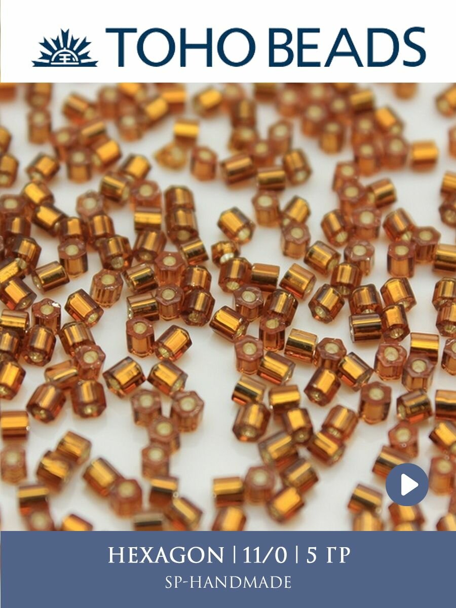 Бисер Hexagon TOHO 11/0 TH-11-34 Silver-Lined Smoky Topaz 5 гр (Япония)