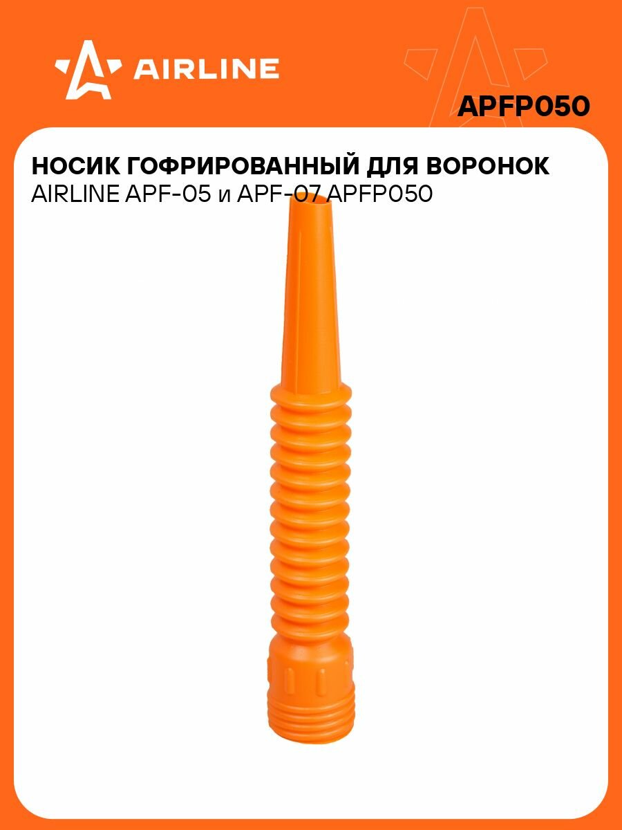 Носик 2 шт гофрированный для автомобильных воронок (APF-05 и APF-07) AIRLINE APFP050