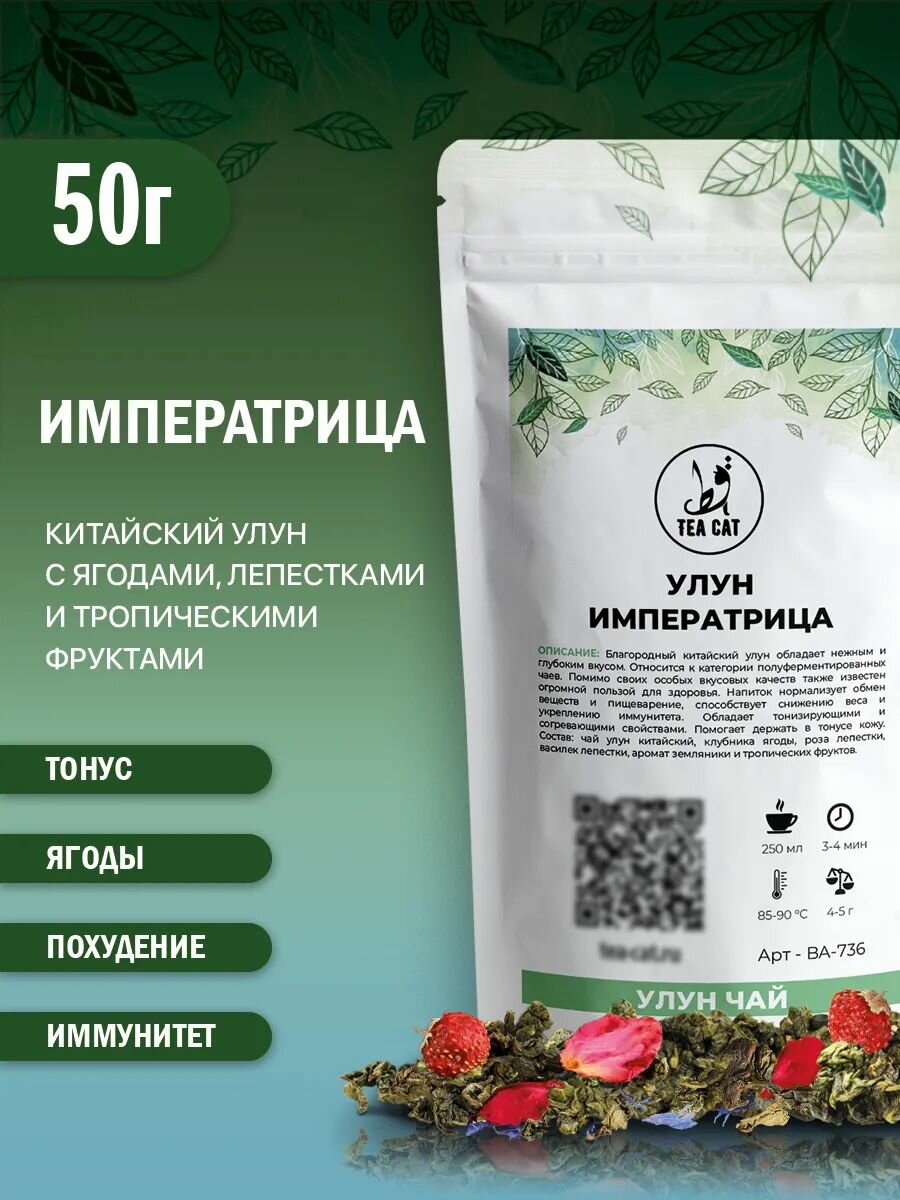 Улун Императрица, 50г