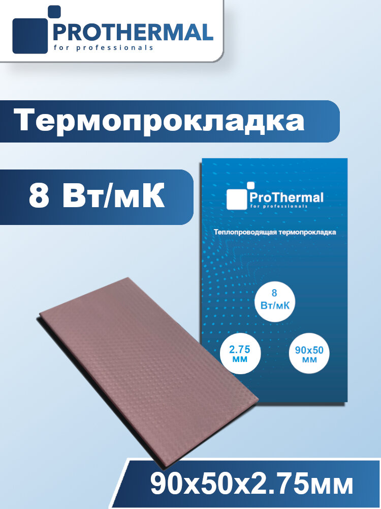 Термопрокладка ProThermal 8Вт/мК 2.75мм 90х50мм