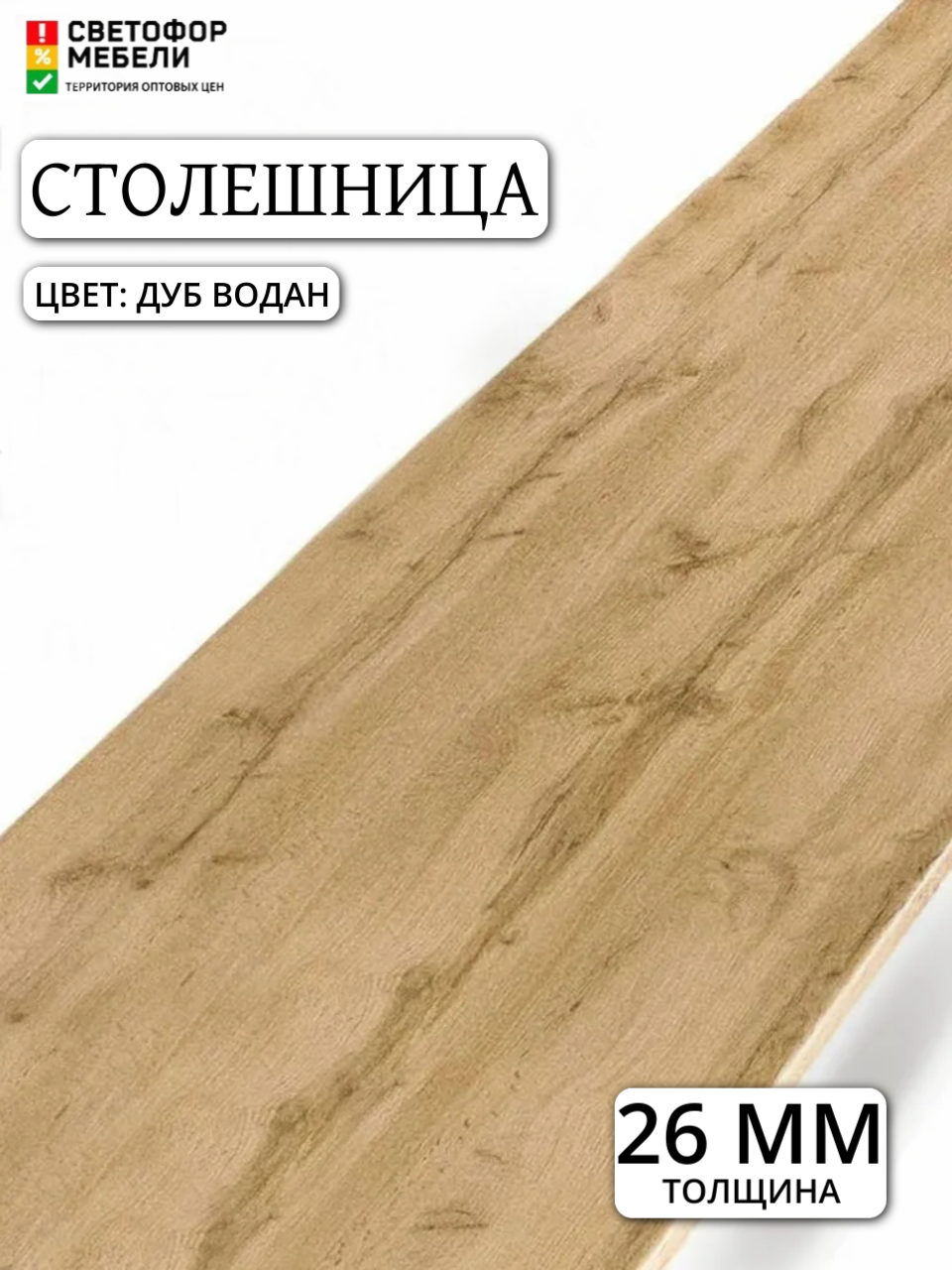 Столешница 3000/26/600 Дуб Водан (U604) влагостойкая, влдсп с закругленным краем R9