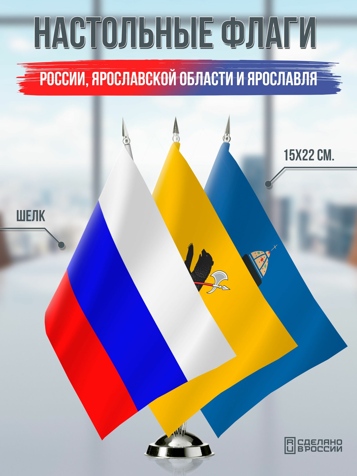 Настольные флаги России, Ярославской области и Ярославля